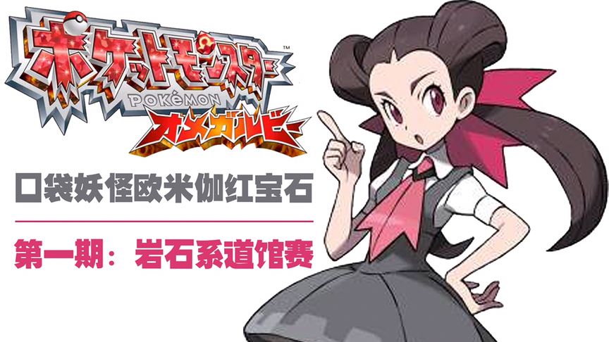 无金手指口袋妖怪欧米伽红宝石攻略第一期:岩石系道馆赛