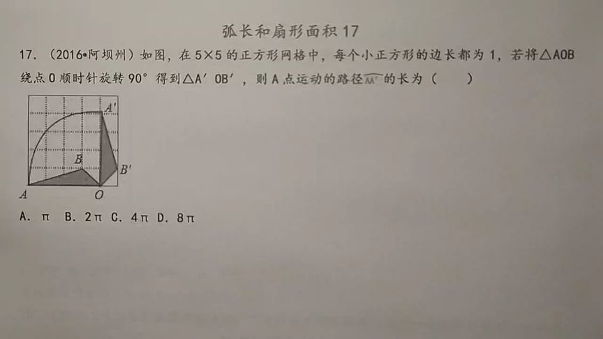 在正方形网格中,将三角形旋转90度,求点的运动路径的长度