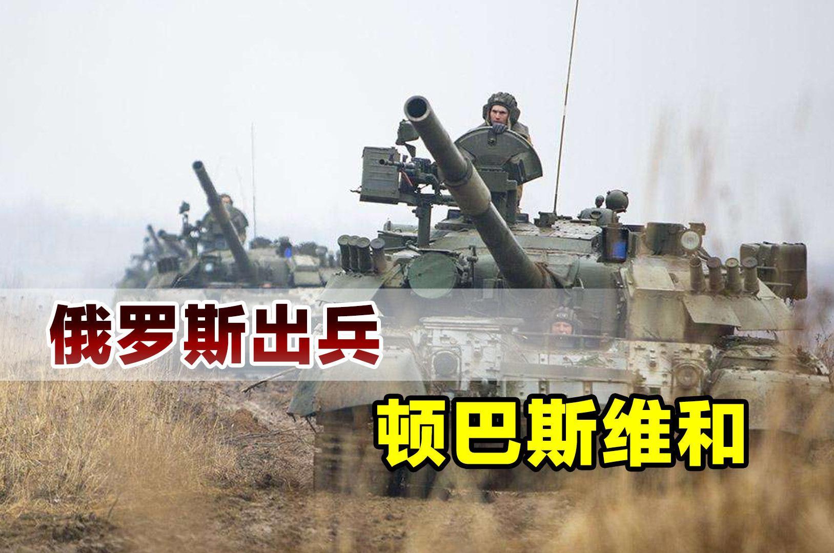 俄罗斯已无路可退,普京下令出兵顿巴斯,关键时刻美国却怂了