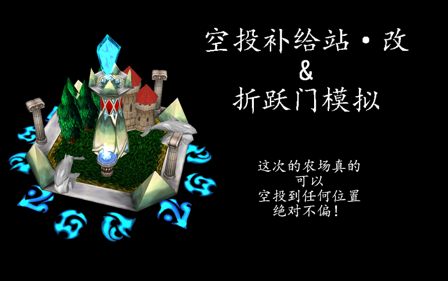 【触发演示】魔兽争霸3 YDWE 空投补给站·改和折跃门模拟