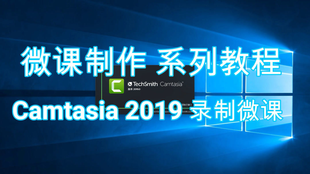camtasia教程|微课制作软件录制微课视频camtasia studio2019教程