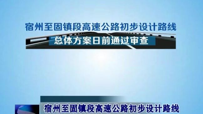 宿州至固镇段高速公路初步设计路线总体方案通过审查
