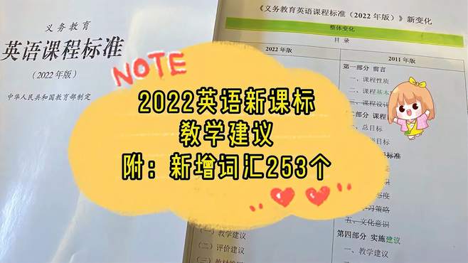 2022英语新课标教学建议(附:新课标新增词汇253个)