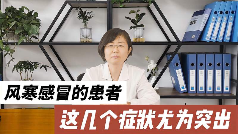 风寒感冒的患者这几个症状尤为突出