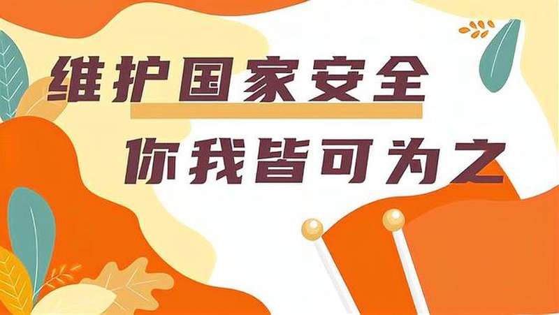 全民国家安全教育日 维护国家安全 你我皆可为之