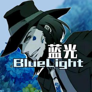 追梦一BlueLight 