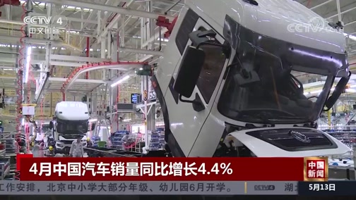 [中国新闻]4月中国汽车销量同比增长4.4%