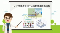 84酒精正确使用方法