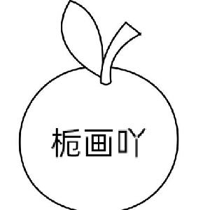 栀画吖 
