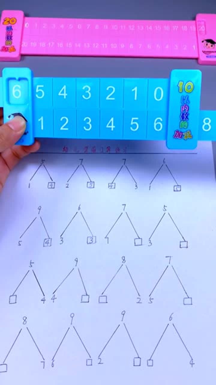 ...目了然看到一个数字的几种组合方式,快速学会20以内加减法!