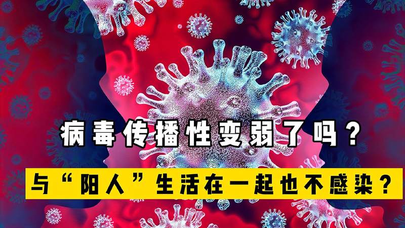 病毒传播性变弱了吗?与“阳人”生活在一起,为何也有不感染的?