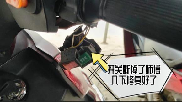 电动车档位开关断掉了,别着急换新的,看专业师傅是如何修复好