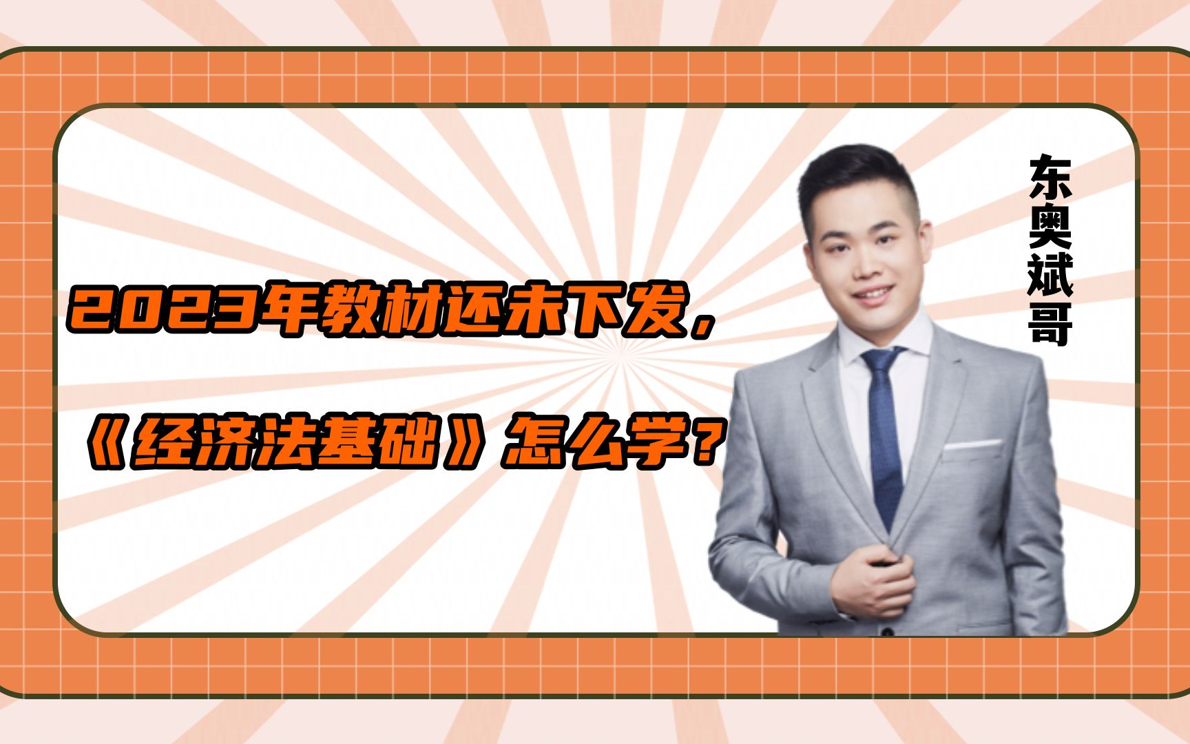 2023年初级会计教材还未下发,《经济法基础》该怎么学?
