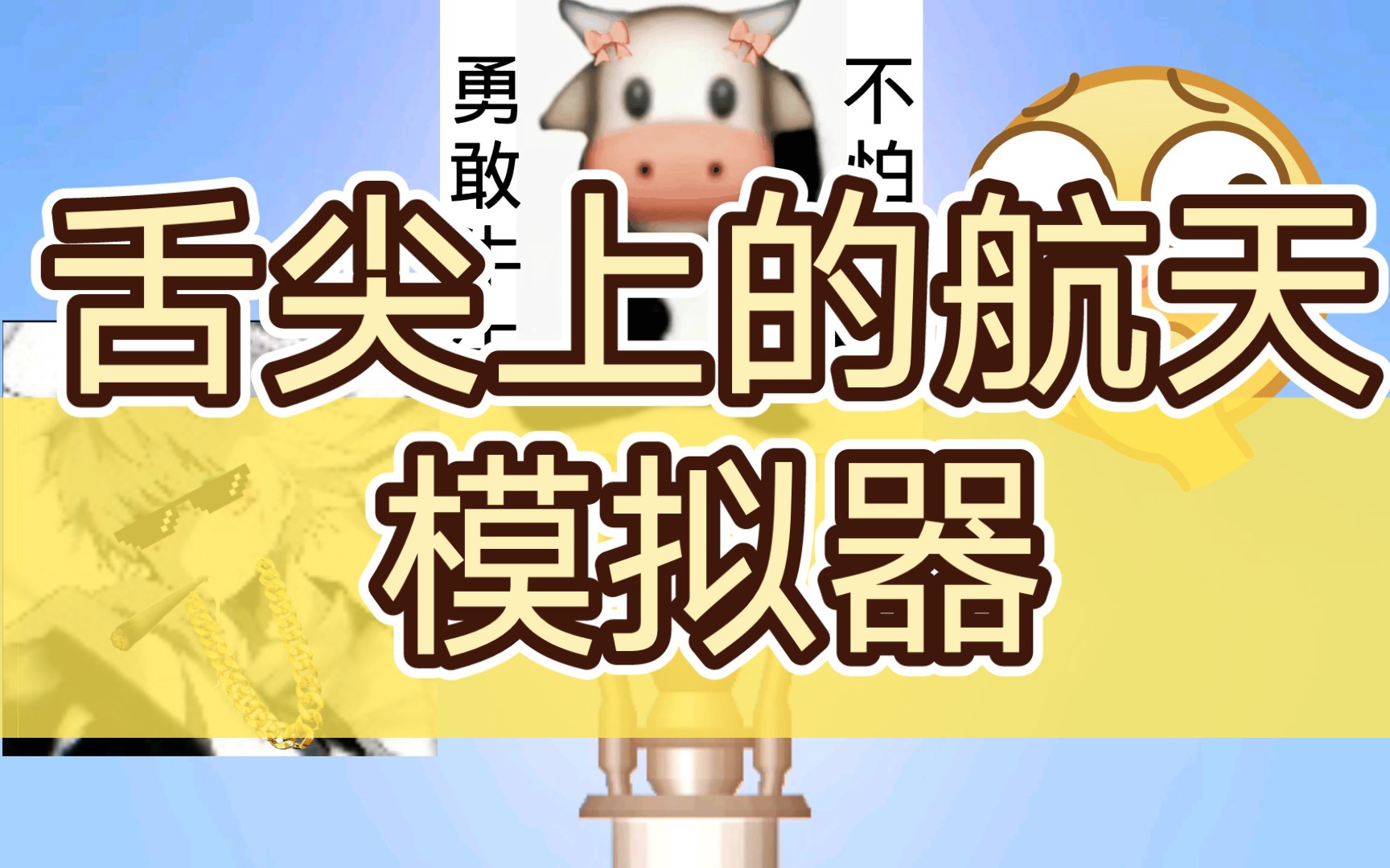 舌尖上的航天模拟器,舌尖上的宇航员!