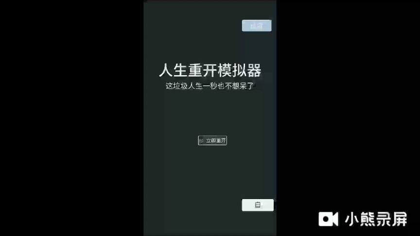 【人生重开模拟器】我竟“活”不到中年