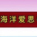 海洋爱思考 