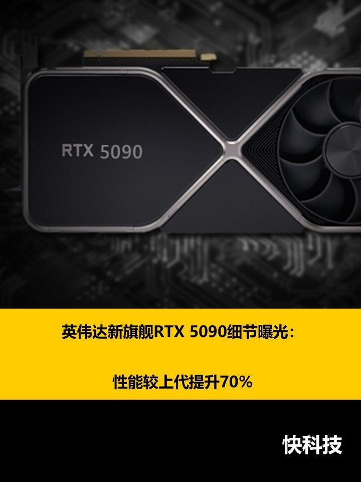 英伟达新旗舰RTX 5090细节曝光:性能较上代提升70%#显卡 #英伟达