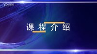 13 微课十三 课程介绍