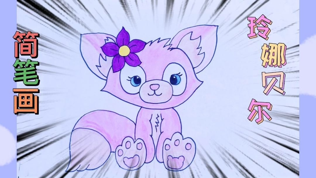 简笔画教程:玲娜贝儿(彩色简笔画)迪士尼角色