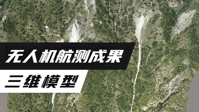 无人机航测成果-三维模型