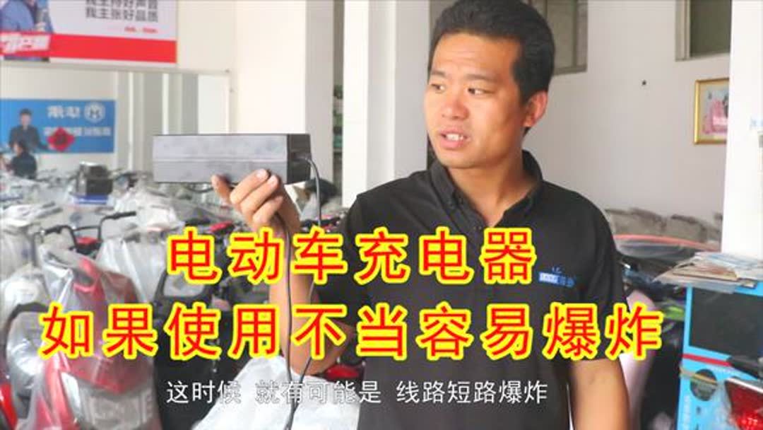 电动车充电器很危险,使用不当容易造成爆炸,预防是关键