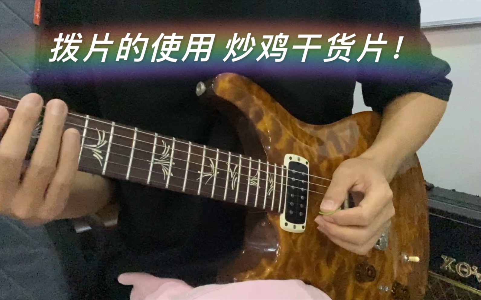 电吉他演奏技巧 拨片的使用!