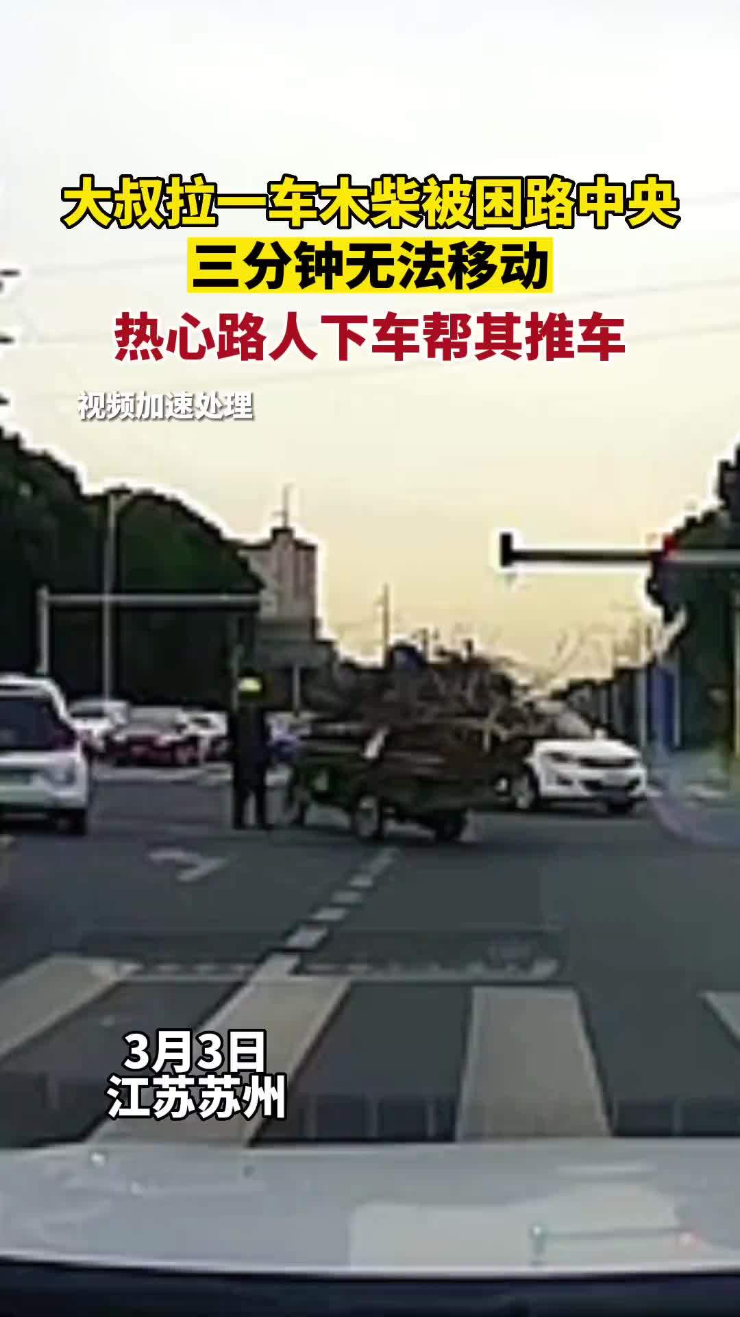 大叔一个人推不动,自己等了几个红绿灯后下车,帮忙推到马路对面