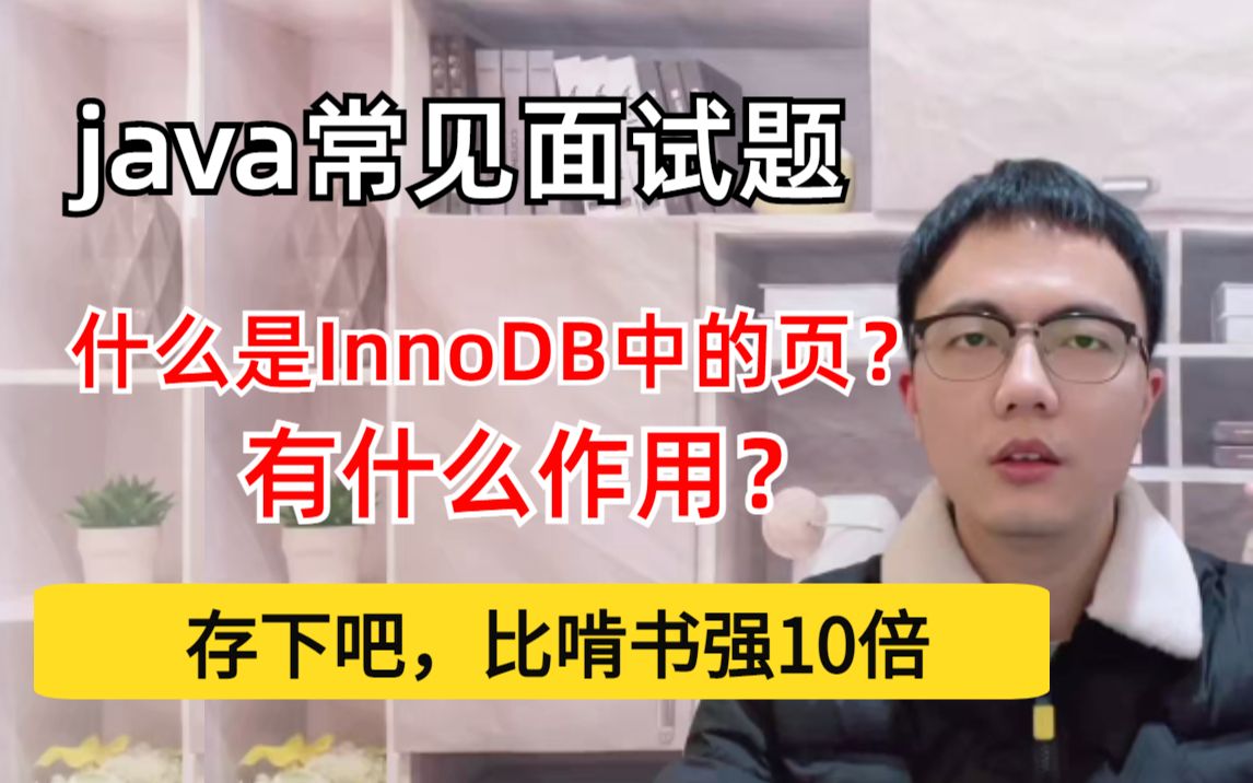 【MySQL精选】什么是InnoDB中的页?有什么作用?这绝对是B站上面...