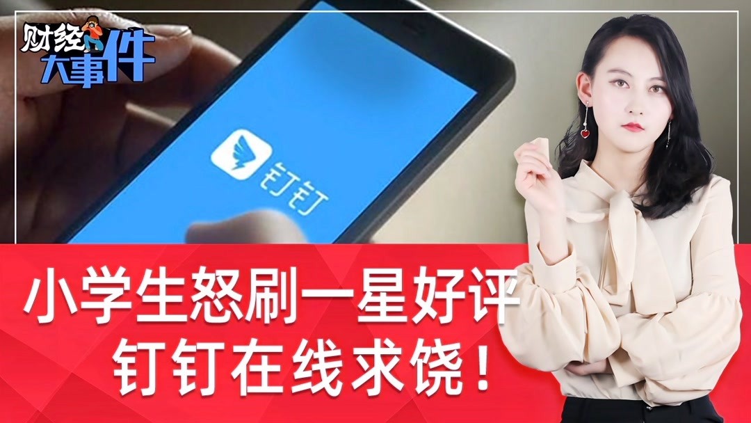 小学生怒刷一星好评 钉钉在线求饶!
