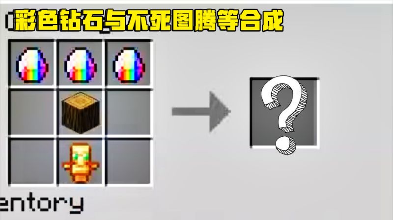 我的世界:彩色钻石、木头与不死图腾合成,多功能七彩神镐出世!