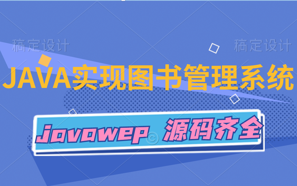 ...只需两小时教你做出Java网上图书管理系统,【零基础】(附源码课件)