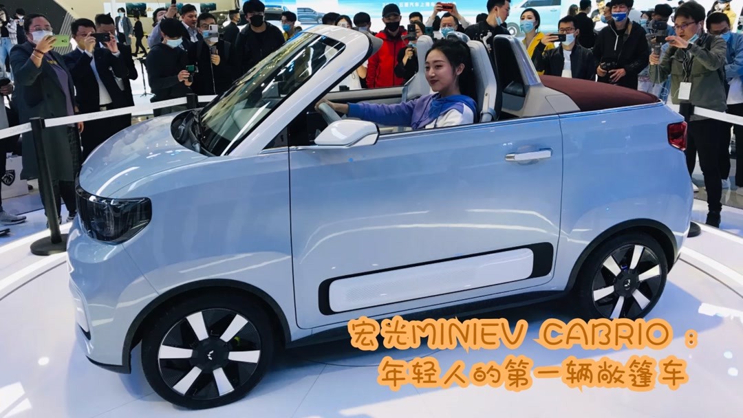 宏光MINIEV CABRIO :年轻人的第一辆敞篷车