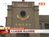 [中国共产党第十九次全国代表大会闭幕会特别报道]延安 延安精神在...