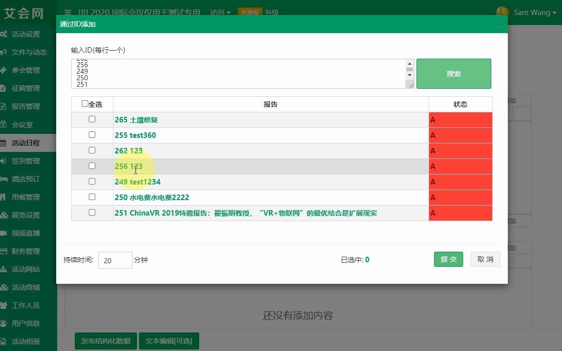 【艾会网会议管理教程系列】通过ID将报告批量添加到会议时刻表