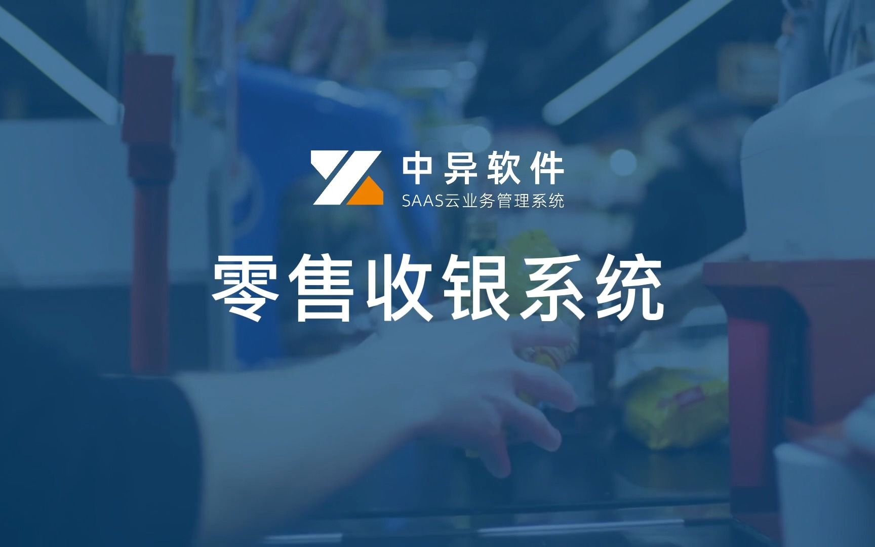【产品】零售收银系统,中异收银软件,收银管理系统,数字化收银,超市...