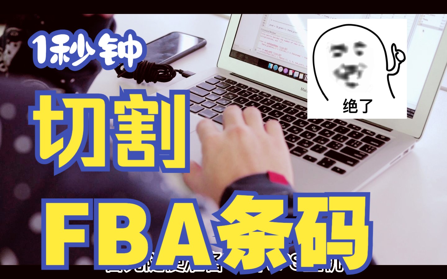 【原创】分享一个1秒钟切割亚马逊FBA外箱条码的方法