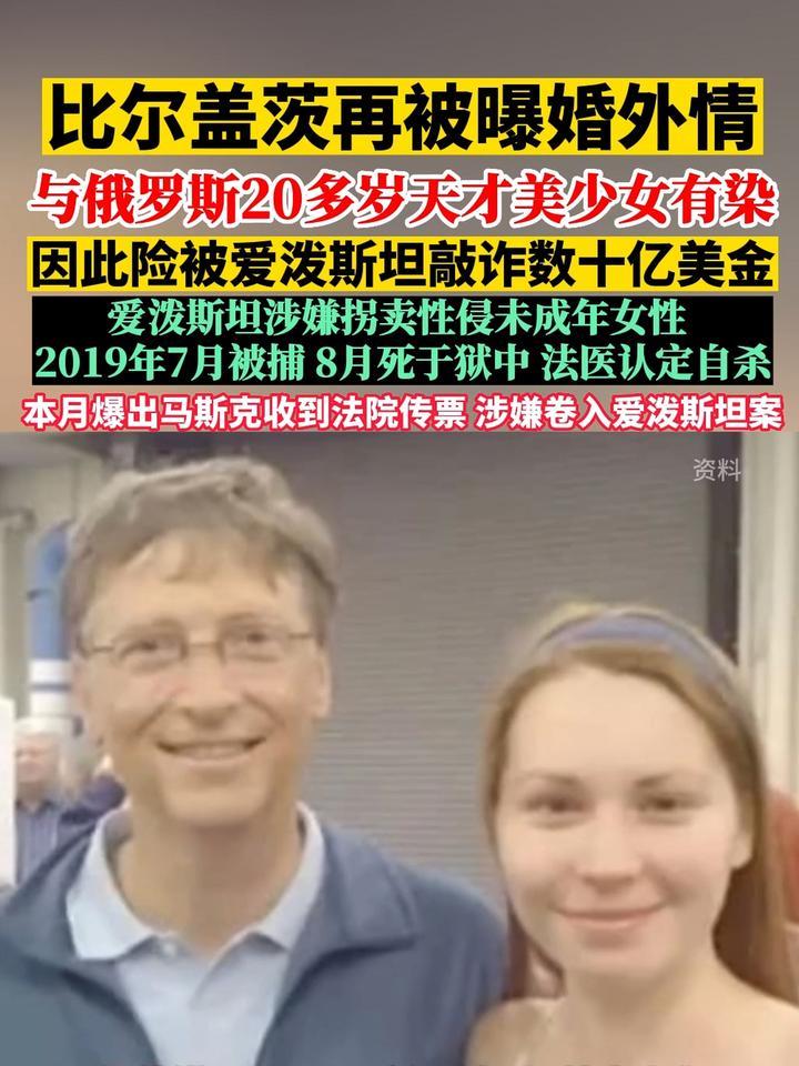 比尔盖茨再曝婚外情,与俄罗斯20多岁天才美少女有染,因此险被爱泼...