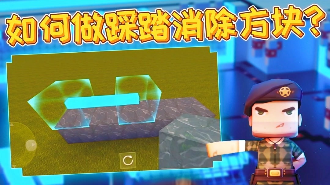 迷你世界开发者课堂:触发器这样玩!1分钟学做踩踏方块消除效果