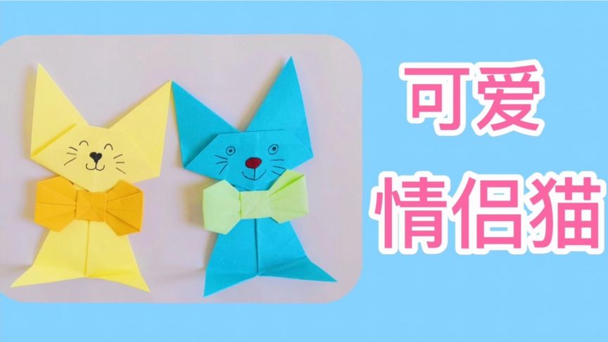 教你折一对可爱的情侣猫,不仅折法简单,而且可以用来当摆设哦!