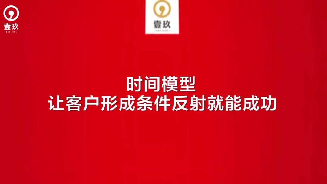 壹玖免费模式:时间模型—让客户形成条件反射必能成功
