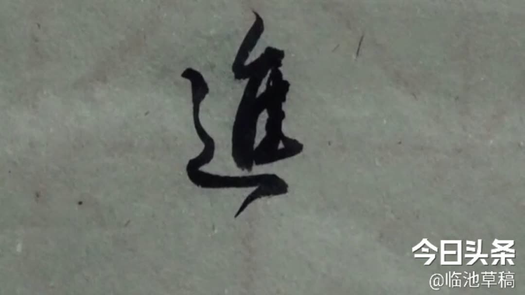 行书“进”字