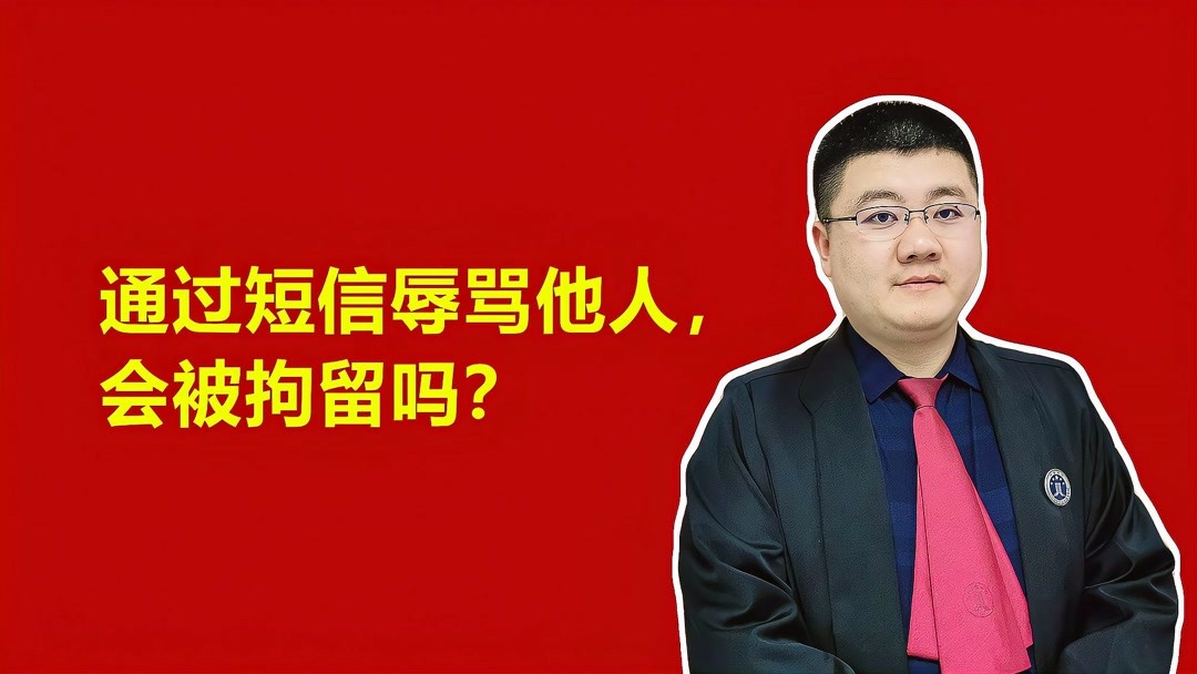 通过短信辱骂他人,会被拘留吗?