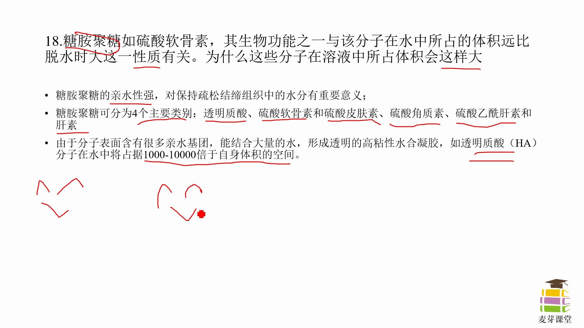 生物化学,王镜岩版,糖类习题18讲解:糖胺聚糖如硫酸软骨素