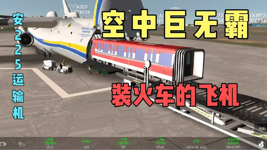 飞行模拟:空中巨无霸安225运输机,运送火车重量太大,险些坠毁