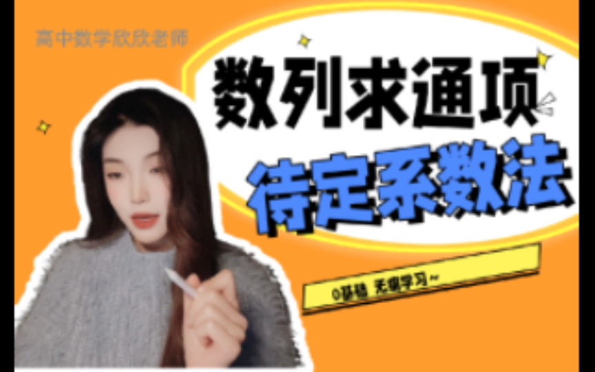 【数列】待定系数法求通项|高中数学|0基础
