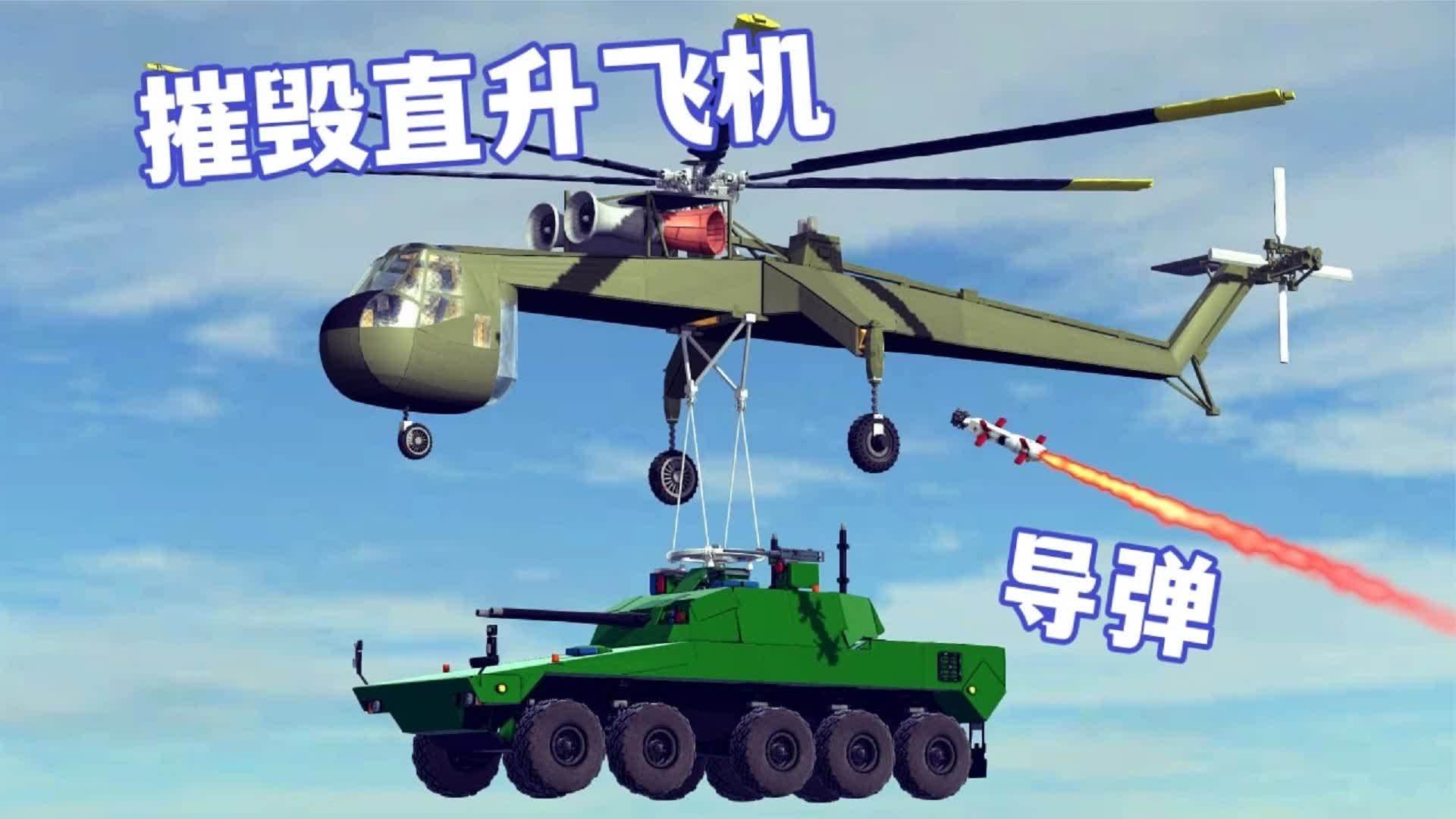模拟器用各种不同的方式,摧毁直升飞机,结果无一幸免!