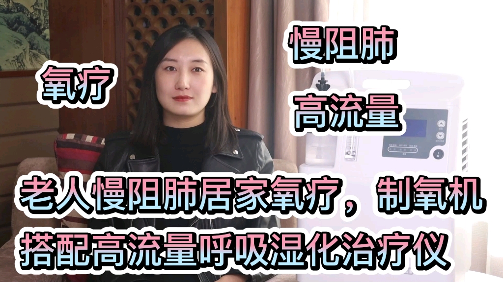 制氧机操作:谊安家用制氧机搭配高流量呼吸湿化治疗仪
