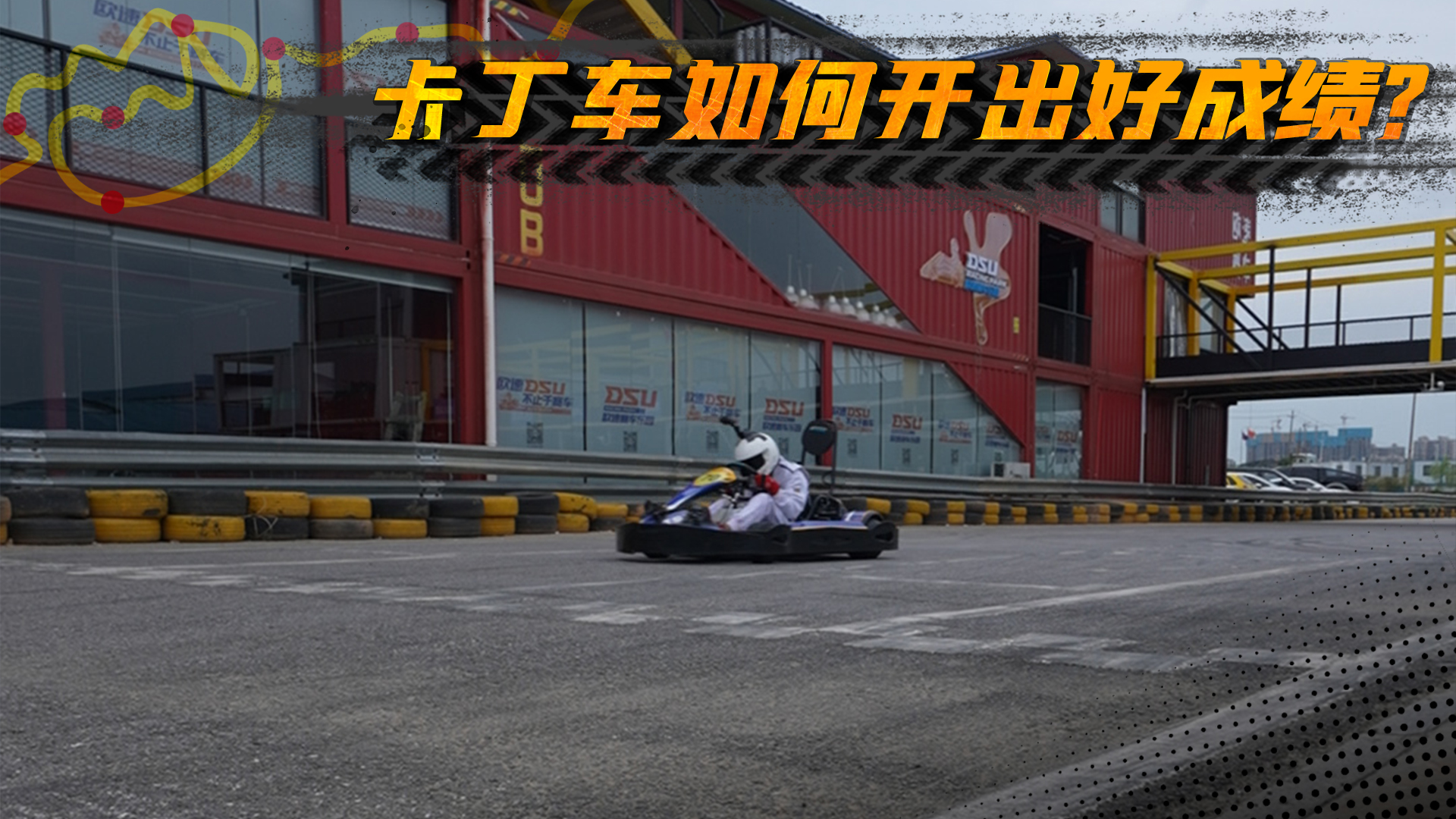 玩车弟实战教学,开卡丁车如何拿全场第一?秘诀都在这了