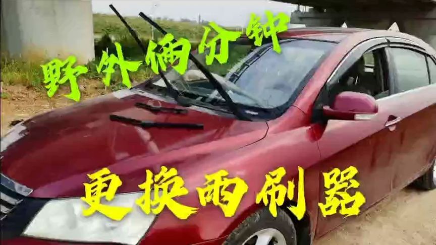 汽车越野:野外2分钟修车换雨刷器,方法适合越野车轿车商务车MPV