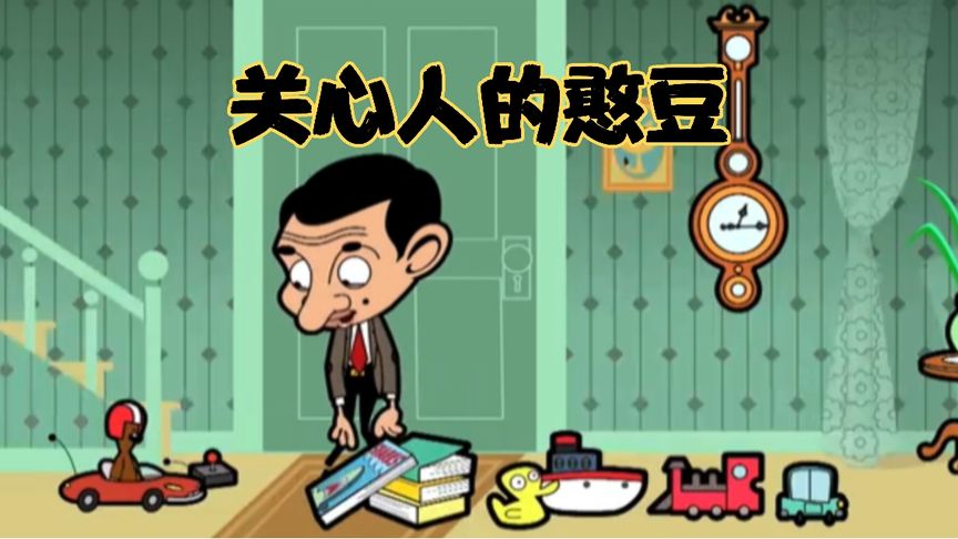 憨豆先生动画版:关心人的憨豆